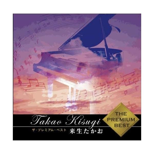 【発売日：2009年03月18日】来生たかお (キスギタカオ きすぎたかお)2009年3月18日 発売ワンランク上の大人が聴く、大人のためのベスト・アルバム。アラフォー、R35世代におススメの1枚。本作は来生たかおバージョン。これまで世に送...