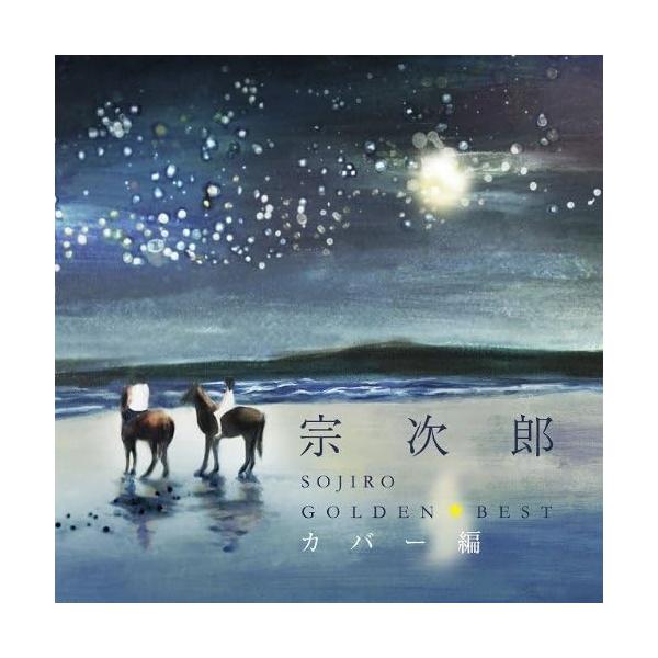 【発売日：2010年12月08日】宗次郎 (ソウジロウ そうじろう)2010年12月8日 発売2010年、デビュー25周年を迎えた宗次郎の豊富なカタログの中から選りすぐりの名曲達をカバー編とオリジナル編の2タイトルで発売。しかも初編成になる...