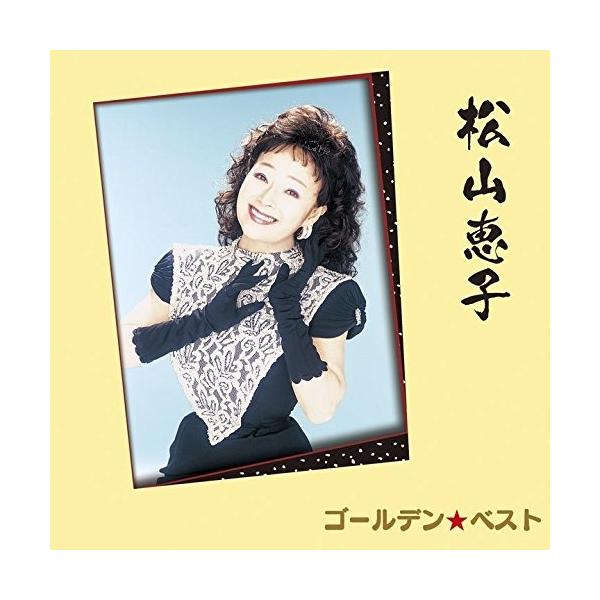 【発売日：2017年05月24日】松山恵子 (マツヤマケイコ まつやまけいこ)2017年5月24日 発売定番楽曲を中心に構成された、松山恵子のゴールデン☆ベスト。CD:11.別れの入場券(モノラル録音)2.だから云ったじゃないの3.お別れ公...