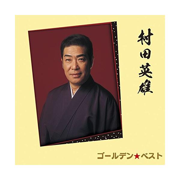 【発売日：2017年05月24日】村田英雄 (ムラタヒデオ むらたひでお)2017年5月24日 発売定番楽曲を中心に構成された、村田英雄のゴールデン☆ベスト。CD:11.人生劇場2.無法松の一生(度胸千両入り)3.夫婦春秋4.人生峠5.夫婦...