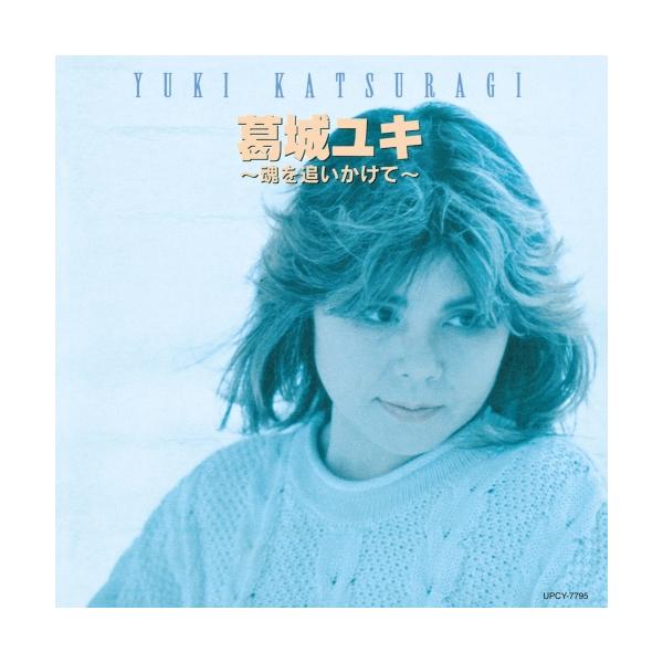 【発売日：2022年11月30日】葛城ユキ (カツラギユキ かつらぎゆき)2022年11月30日 発売2022年6月に73歳で亡くなった葛城ユキ。1996年3月に発売されユニバーサルミュージックにある唯一のアルバムの再発売が決定!!今作は、...