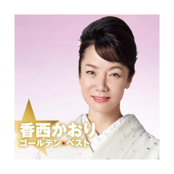 【発売日：2024年04月17日】香西かおり (コウザイカオリ こうざいかおり)2024年4月17日 発売演歌歌手、香西かおりの初のゴールデン☆ベスト。1988年デビューから2023年まで52枚のシングルを発表。今作は、「無言坂」(1993...