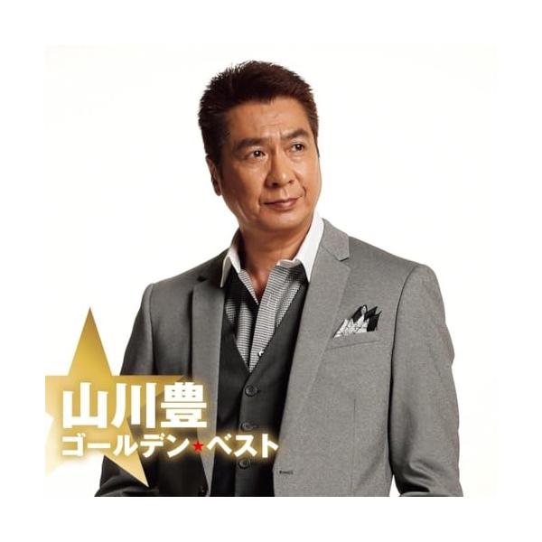 【発売日：2024年04月17日】山川豊 (ヤマカワユタカ やまかわゆたか)2024年4月17日 発売演歌歌手、山川豊の初のゴールデン☆ベスト。1981年デビューから2023年まで41枚のシングルを発表。今作は、デビューシングル「函館本線」...