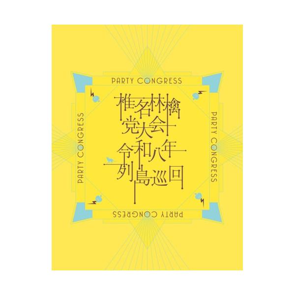 【発売日：2026年10月28日】椎名林檎 (シイナリンゴ しいなりんご)2026年10月28日 発売
