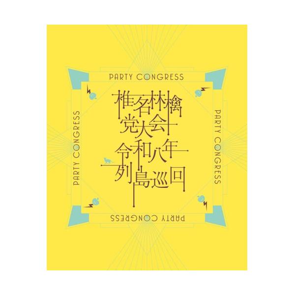 【発売日：2026年10月28日】椎名林檎 (シイナリンゴ しいなりんご)2026年10月28日 発売
