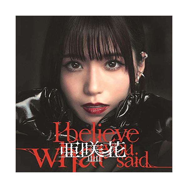 【発売日：2020年10月14日】亜咲花 (アサカ あさか)2020年10月14日 発売TVアニメ『ひぐらしのなく頃に 業』オープニングテーマを収録した8thシングル。表題曲は『ひぐらしのなく頃に』シリーズの楽曲を数多く手掛ける志倉千代丸が...