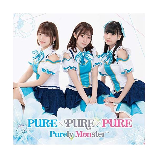 【発売日：2021年02月24日】ピュアリーモンスター (ぴゅありーもんすたー)2021年2月24日 発売ピュアリーモンスター 1stアルバム!今まで発売したピュアリーモンスターの全楽曲を収録し、過去にシングルCDとして発売した楽曲は、新規...