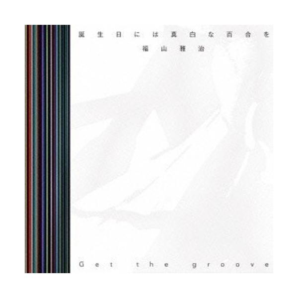 【発売日：2013年04月10日】福山雅治 (フクヤママサハル ふくやままさはる)2013年4月10日 発売福山雅治のダブルタイアップ付きシングル。TBS系ドラマ『とんび』の主題歌「誕生日には真白な百合を」は、父親や母親のことを歌った渾身の...