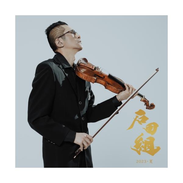 【発売日：2023年08月02日】石田組 (イシダグミ いしだぐみ)2023年8月2日 発売いま最も聴きたいカリスマ・ヴァイオリニスト 石田泰尚(いしだやすなお) 率いる 『石田組』 第2章。4月26日にリリースした 『石田組 2023・春...