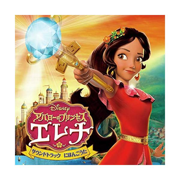 【発売日：2018年11月14日】オリジナル・サウンドトラック (en、エレナ(橋爪紋佳)、フランシスコ&amp;エレナ(根本泰彦&amp;橋爪紋佳)、エレナ&amp;ルイーサ&amp;フランシスコ&amp;キッチンの人々(橋爪紋佳&amp...