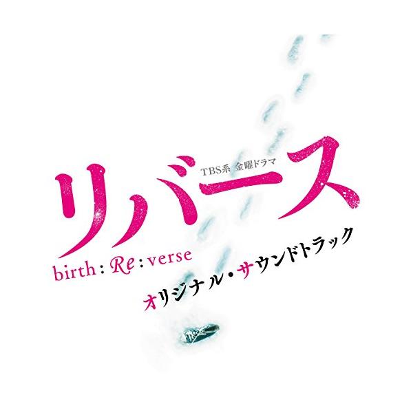 【発売日：2017年06月07日】オリジナル・サウンドトラック (横山克、エバン・コール)2017年6月7日 発売TBSでは、2017年の4月期金曜ドラマ枠で、『リバース』を放送することが決定した。2017年デビュー10周年を迎え、数々の賞...
