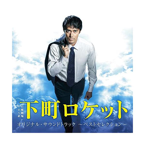 【発売日：2018年12月05日】オリジナル・サウンドトラック (服部隆之)2018年12月5日 発売2015年の10月期に放送し好評を博したエンターテインメント巨編『下町ロケット』の続編のオリジナル・サウンドトラック。原作は、第145回直...