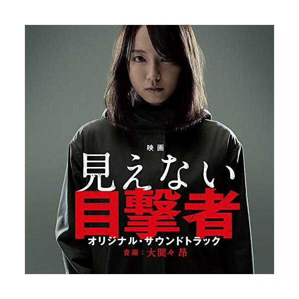 【発売日：2019年09月18日】大間々昂 (オオママタカシ おおままたかし)2019年9月18日 発売五感を震撼させるノンストップ・スリラー。 映画『見えない目撃者』のオリジナル・サウンドトラック。原作は韓国で230万人動員の大ヒット映画...