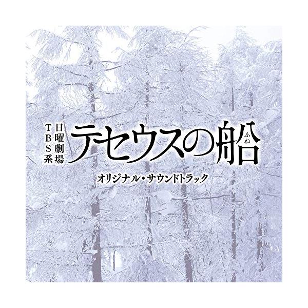【発売日：2020年03月04日】オリジナル・サウンドトラック (菅野祐悟)2020年3月4日 発売週刊漫画誌『モーニング』(講談社)で連載されていた東元俊哉による同名漫画を原作としたTBS系 日曜劇場『テセウスの船』のオリジナル・サウンド...