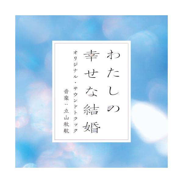 【発売日：2023年03月15日】オリジナル・サウンドトラック (立山秋航、WON)2023年3月15日 発売孤独な二人が少しずつ互いの大切な人になっていく姿が多くの共感を呼んだ作品が、ついに実写映画化!文明開化もめざましい近代日本。帝都に...