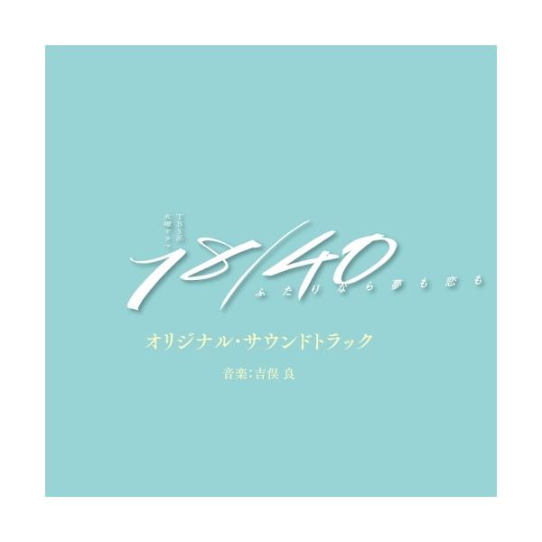 【発売日：2023年09月06日】オリジナル・サウンドトラック (吉俣良)2023年9月6日 発売TBS系、7月スタートの火曜ドラマ『18/40〜ふたりなら夢も恋も〜』のオリジナル・サウンドトラック。本作は、勉強やバイト、出産に孤軍奮闘する...