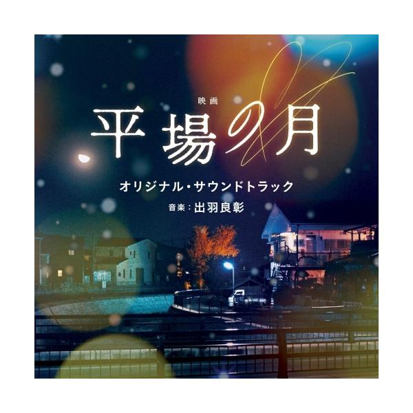 【発売日：2025年11月12日】出羽良彰 (デワヨシアキ でわよしあき)2025年11月12日 発売第32回山本周五郎賞を受賞し、「これまでにない大人の恋愛小説」として話題を呼んだ、朝倉かすみによる『平場の月』(光文社文庫)を、『罪の声』...