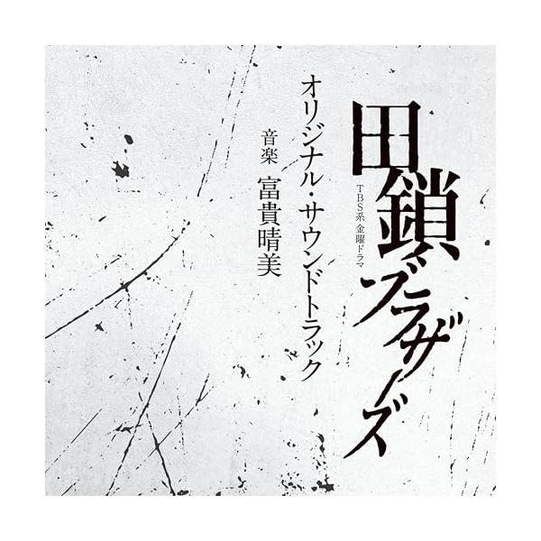 【発売日：2026年06月10日】富貴晴美 (フウキハルミ ふうきはるみ)2026年6月10日 発売TBS、2026年4月期の金曜ドラマ枠(毎週金曜よる10時)、『田鎖ブラザーズ』のオリジナル・サウンドトラック。本作は、2010年4月27日...