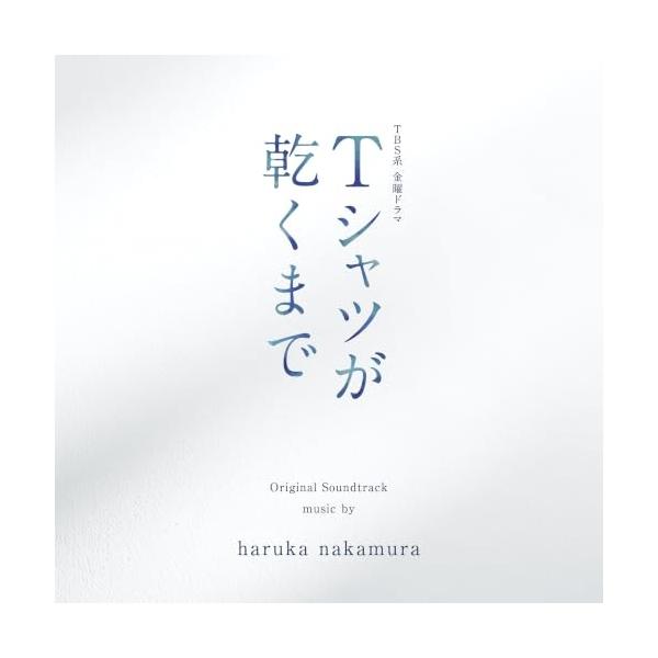 【発売日：2026年09月02日】haruka nakamura (ハルカナカムラ はるかなかむら)2026年9月2日 発売TBS系7月期の金曜ドラマ枠(毎週金曜よる10時)『Tシャツが乾くまで』のオリジナル・サウンドトラック。とある事故に...