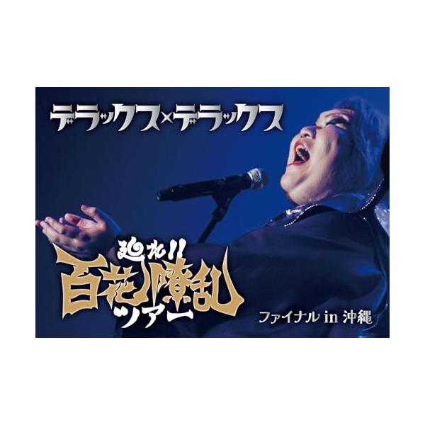 【発売日：2024年12月18日】デラックス×デラックス (デラックスアンドデラックス でらっくすあんどでらっくす)2024年12月18日 発売DVD:11.NOROSHI(オープニング)2.フライディ・チャイナタウン3.嘘とアイスコーヒー...