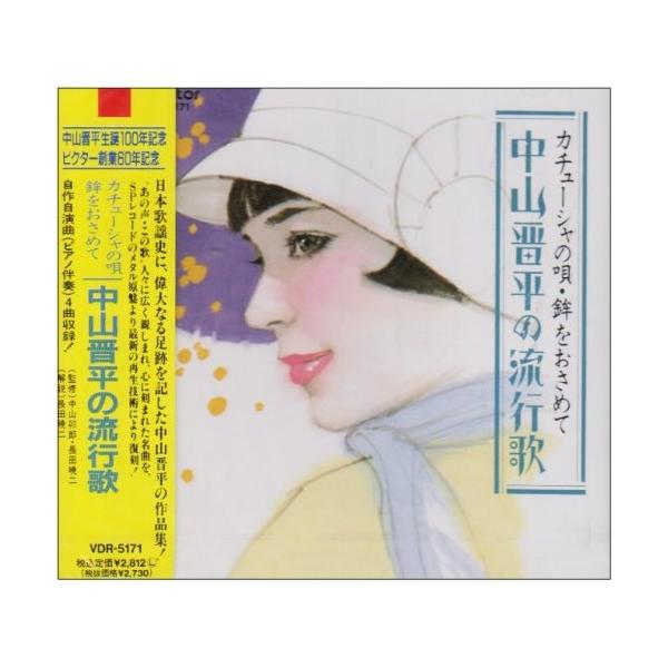 【発売日：1987年04月05日】中山晋平 (ナカヤマシンペイ なかやましんぺい)1987年4月5日 発売CD:11.カチューシャの唄2.ゴンドラの唄3.さすらいの唄4.船頭小唄5.旅人の唄6.波浮の港7.紅屋の娘8.出船の港9.鉾をおさめ...