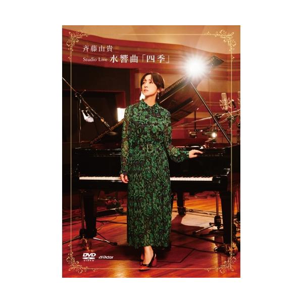 【発売日：2025年02月21日】斉藤由貴 (サイトウユキ さいとうゆき)2025年2月21日 発売DVD:11.MAY(春)2.青春(春)3.木綿のハンカチーフ(春)4.夢の中へ(春)5.春よ、来い(春)6.初戀(夏)7.ストローハットの...