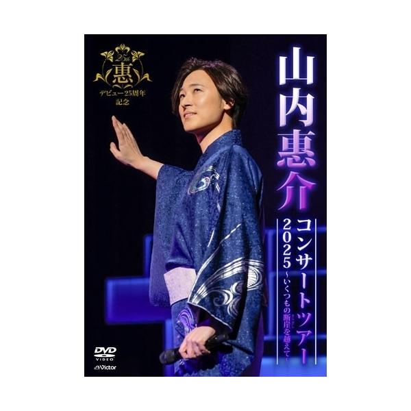 【発売日：2026年03月18日】山内惠介 (ヤマウチケイスケ やまうちけいすけ)2026年3月18日 発売DVD:11.オープニング(第一部)2.北の断崖(第一部)3.古傷(第一部)4.君の酒(第一部)5.紅の蝶(第一部)6.流転の波止場...