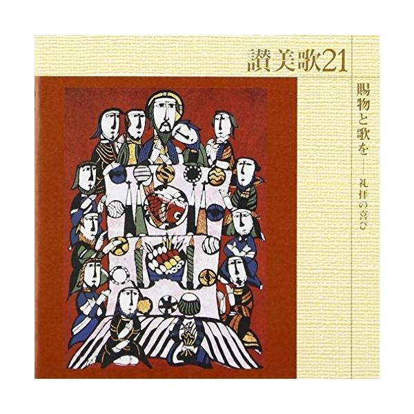【発売日：2000年10月21日】宗教音楽 (加賀清孝、佐々木正利、佐々木まり子、菅英三子、飯靖子、前田二生、新東京室内合唱団)2000年10月21日 発売讃美歌21シリーズ第7弾。「いと高き神に」「賜物と歌を」他、全24曲収録の新讃美歌集...