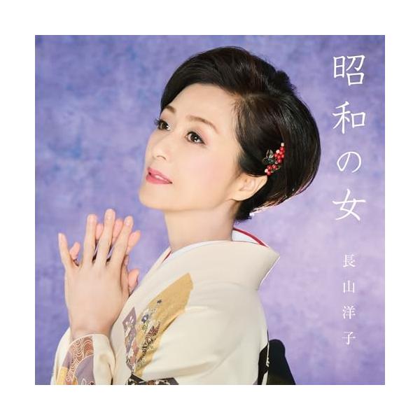 【発売日：2025年06月25日】長山洋子 (ナガヤマヨウコ ながやまようこ)2025年6月25日 発売デビュー40周年を超えて次のステップへ!前作は「津軽三味線の立ち弾き楽曲」。今作はどっぷりと腰を据えた演歌作品。表題曲「昭和の女」は、「...