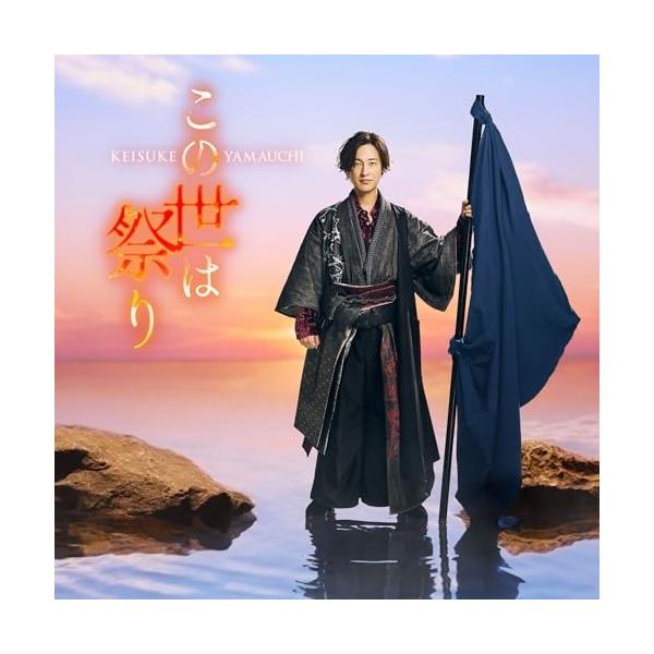 【発売日：2026年02月25日】山内惠介 (ヤマウチケイスケ やまうちけいすけ)2026年2月25日 発売山内惠介の新たな扉を開き話題になった「こころ万華鏡」(2023年シングル)、「紅の蝶」(2024年シングル/レコード大賞優秀作品賞受...