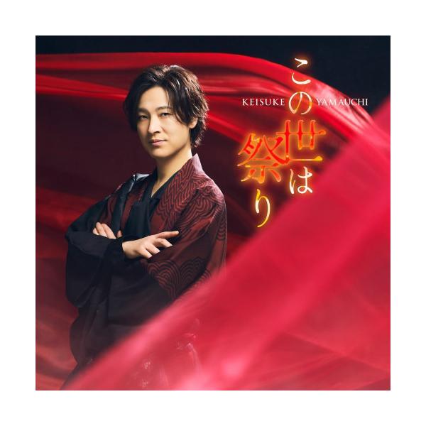【発売日：2026年07月08日】山内惠介 (ヤマウチケイスケ やまうちけいすけ)2026年7月8日 発売