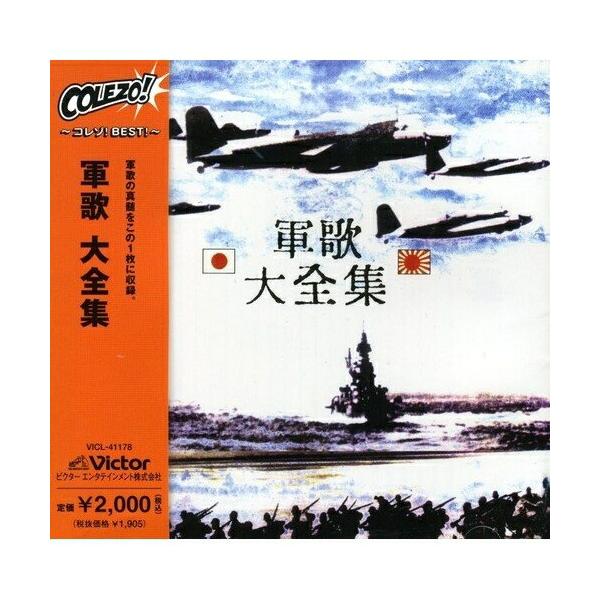 【発売日：2005年03月09日】国歌・軍歌 (鶴田浩二、三浦洸一、渡辺はま子、曽根史郎、橋幸夫、111ブラスバンド、東京混声合唱団)2005年3月9日 発売「ビクターのこの1枚」を「コレクション」して頂けるような作品を発売する'と銘打って...