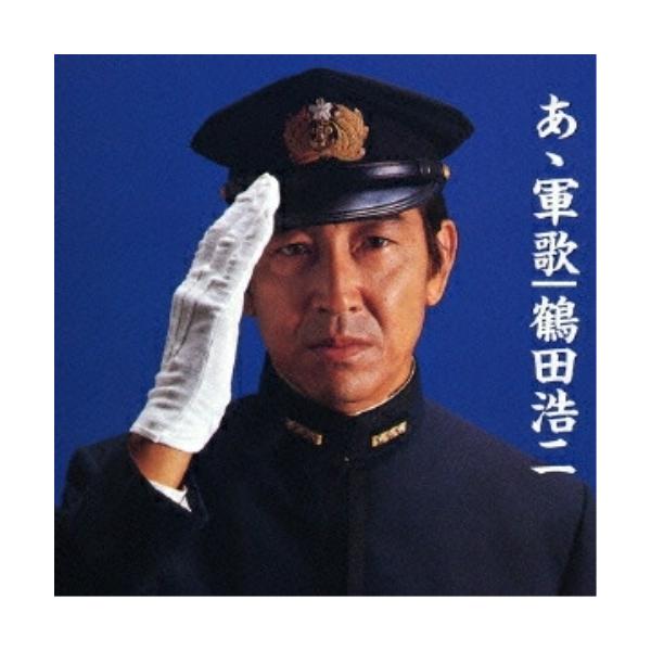 【発売日：2005年09月22日】鶴田浩二 (ツルタコウジ つるたこうじ)2005年9月22日 発売ビクター・カタログ・シリーズ'COLEZO!(コレゾ!)'。本作は、ああ軍歌編。「上海だより」「戦友よ安らかに」他を収録した、鶴田浩二の軍歌...