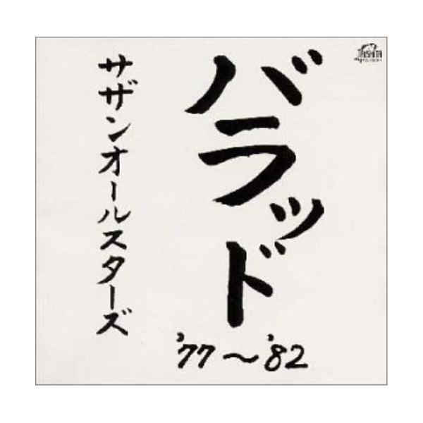 【発売日：1998年06月25日】サザンオールスターズ (さざんおーるすたーず)1998年6月25日 発売1985年発表の2枚組ベスト・アルバム。「朝方ムーンライト」「いとしのエリー」「恋の女のストーリー」「思い出のスター・ダスト」他、全2...