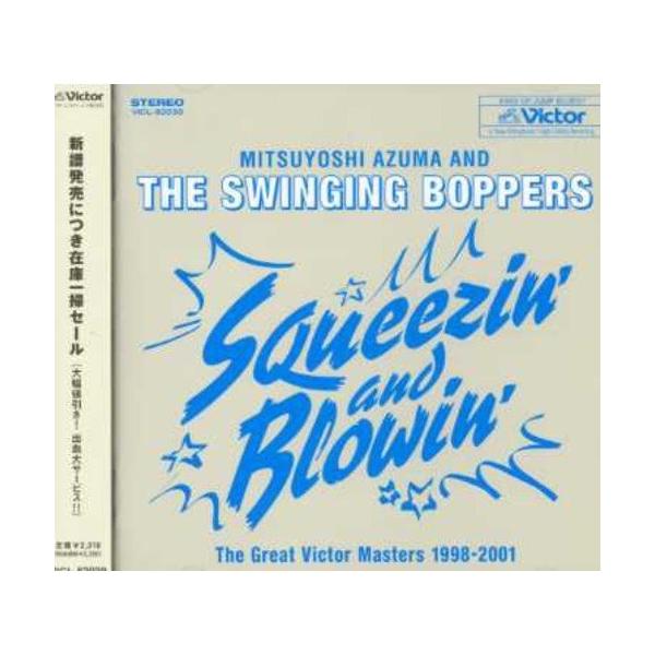 【発売日：2006年08月23日】吾妻光良&amp;The Swinging Boppers (アヅマミツヨシアンドザスウィンギンバッパーズ あづまみつよしあんどざすうぃんぎんばっぱーず)2006年8月23日 発売サラリーマン・ギタリストと...