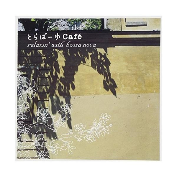 【発売日：2007年10月20日】オムニバス (paris match、アナ・マルチンス、ダニエラ・スピエルマン、Hiroshi Shinkawa、フィリップ・セス、キャロル・サボヤ、ケイ・リラ)2007年10月20日 発売『月刊 とらばー...