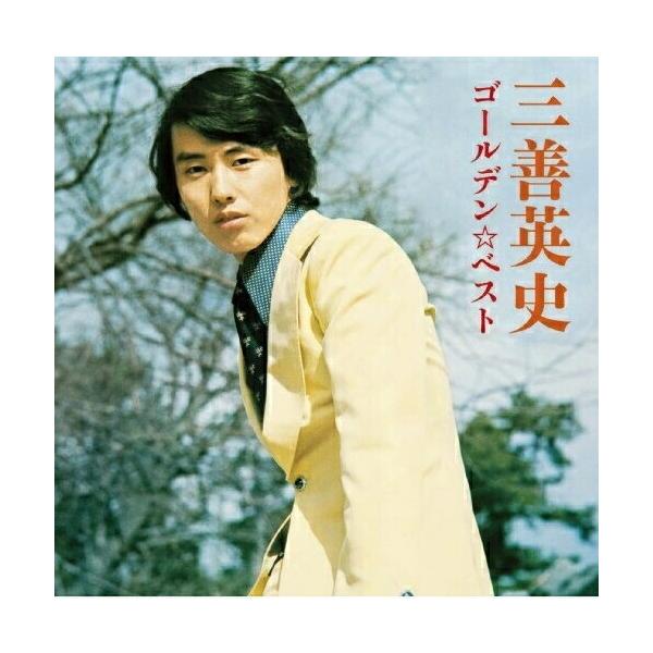 【発売日：2009年09月16日】三善英史 (ミヨシエイジ みよしえいじ)2009年9月16日 発売三善英史の艶やかな魅力溢れる歌声をたっぷり収録したベスト・アルバム。「雨」「円山・花町・母の町」他を収録。CD:11.雨2.あなたが帰る時3...