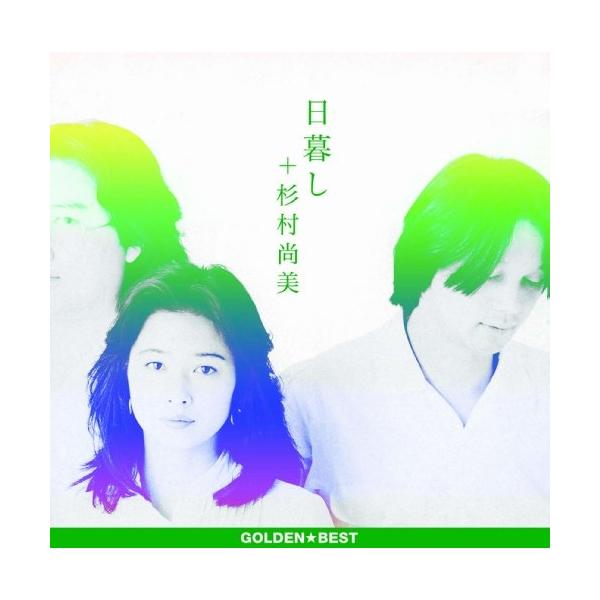 【発売日：2009年09月16日】日暮し (ヒグラシ ひぐらし)2009年9月16日 発売「いにしえ」がヒットしたフォーク・グループ、日暮しのシングルA面曲と、NTV系ドラマ『炎の犬』主題歌となった杉村尚美のソロのヒット曲で「サンセット・メ...