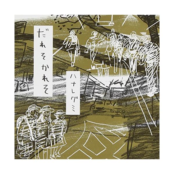 【発売日：2013年05月22日】ハナレグミ (はなれぐみ)2013年5月22日 発売あたたかく包み込む歌声の持ち主、ハナレグミのカヴァー・アルバム。東京スカパラダイスオーケストラのフルメンバーと共演した「オリビアを聴きながら」などのビッグ...