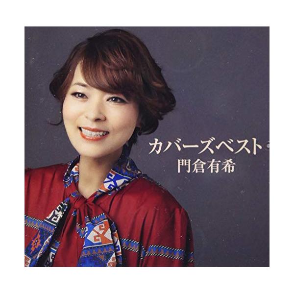 【発売日：2019年11月27日】門倉有希 (カドクラユキ かどくらゆき)2019年11月27日 発売本格的なバラードで門倉有希の真骨頂ともいえるハスキーヴォイスにピッタリのカバーズベスト作品。CD:11.石狩挽歌2.夢は夜ひらく3.想い出...