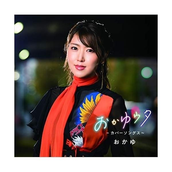 【発売日：2021年02月10日】おかゆ (オカユ おかゆ)2021年2月10日 発売おかゆ初のカバーアルバム!おんな流しおかゆが歌う時代の流行歌!CD:11.魔法の絨毯2.Myra3.香水4.24時間の神話5.難破船6.たそがれマイ・ラブ...