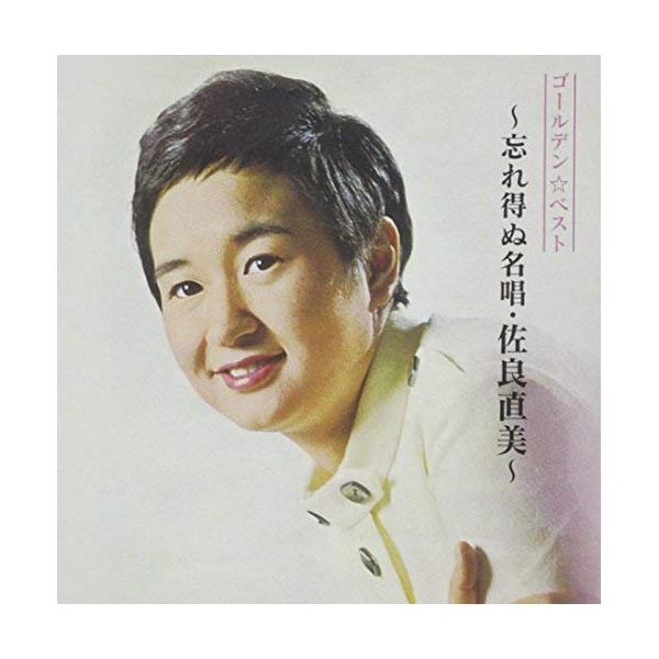 【発売日：2015年02月18日】佐良直美 (サガラナオミ さがらなおみ)2015年2月18日 発売”ゴールデン☆ベスト”定番カタログから厳選タイトルをSHM-CDにてリニューアル。本作は、佐良直美のヒット曲「世界は二人のために」「いいじゃ...