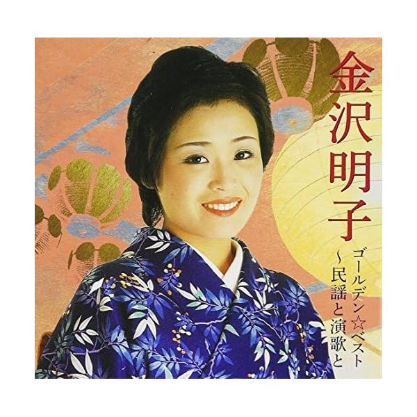 【発売日：2015年06月24日】金沢明子 (カナザワアキコ かなざわあきこ)2015年6月24日 発売好評の”ゴールデン☆ベスト”シリーズに、新編成の金沢明子ベストが登場。高音質SHM-CDでのリリース。CD:11.津軽じょんから節2.大...