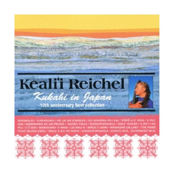 【発売日：2013年06月19日】ケアリイ・レイシェル (レイシェル ケアリイ れいしぇる けありい)2013年6月19日 発売夏にピッタリ!なんともいえないリラックスできるサウンドで、南の島気分が味わえます。ハワイアン・アーティスト、ケア...