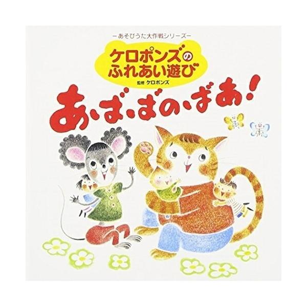 【発売日：2004年07月21日】ケロポンズ (けろぽんず)2004年7月21日 発売保育界で活動するケロポンズによって制作された、'あそびうた大作戦'シリーズの「あばばのばあ!」編。子供をだっこして、さわって、体を動かすあそびが楽しめる一...