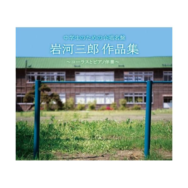 【発売日：2007年01月24日】教材 (小林光雄、東京都宮前中学校合唱団、笠輪聡美、杉並混声合唱団、小川やえこ、白柳奈緒子、小林光裕)2007年1月24日 発売小、中学校の合唱分野の第一人者である作曲家、岩河三郎の作品を集めた4枚組ボック...