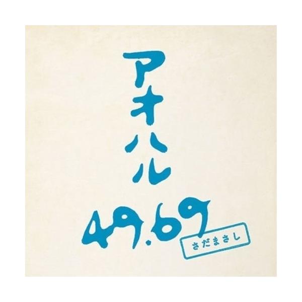 【発売日：2021年10月27日】さだまさし (サダマサシ さだまさし)2021年10月27日 発売さだまさしが贈る、初となるフォークソング・カバー・アルバム!2021年10月25日にキャリア”49”年目を迎える”69”歳のさだの、次世代に...