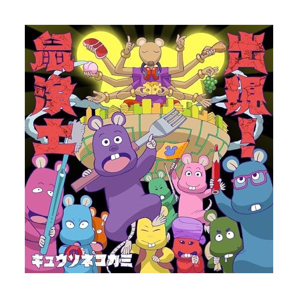 【発売日：2024年10月09日】キュウソネコカミ (きゅうそねこかみ)2024年10月9日 発売キュウソネコカミ、メジャーデビュー10周年を飾る待望のニュー・アルバム!圧倒的オリジナリティを持つ楽曲と、壮絶なテンションで繰り広げるライブパ...