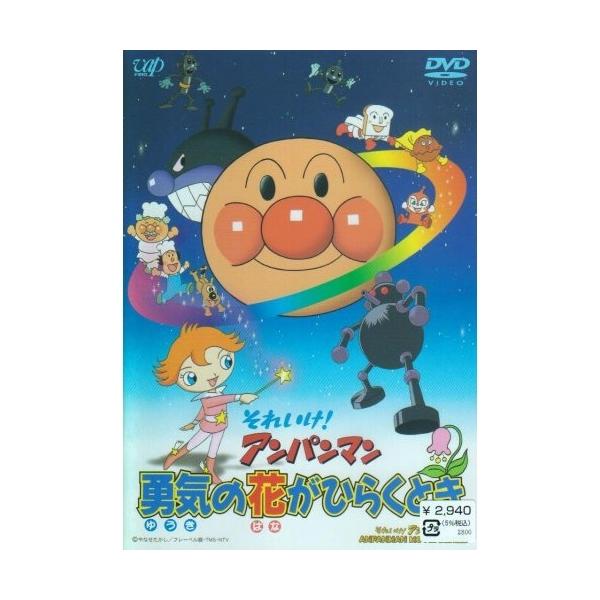 【発売日：2003年06月25日】キッズ (やなせたかし、戸田恵子、中尾隆聖、雛形あきこ)2003年6月25日 発売DVD:11.アンパンマンのマーチ(主題歌)2.勇気の花がひらくとき(テーマ曲)