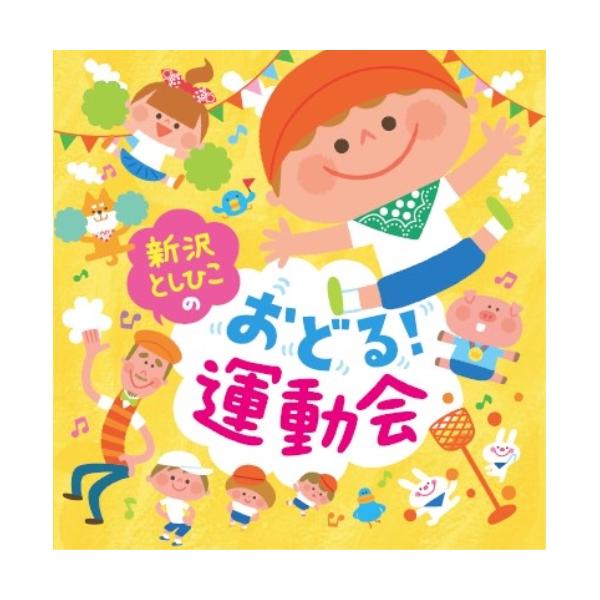 【発売日：2018年06月06日】新沢としひこ (シンザワトシヒコ しんざわとしひこ)2018年6月6日 発売入場行進〜準備体操、たのしいダンスまで、ようちえんや小学校での運動会が更にもりあがるCD。新沢としひこ、山野さと子らが歌う楽曲を収...